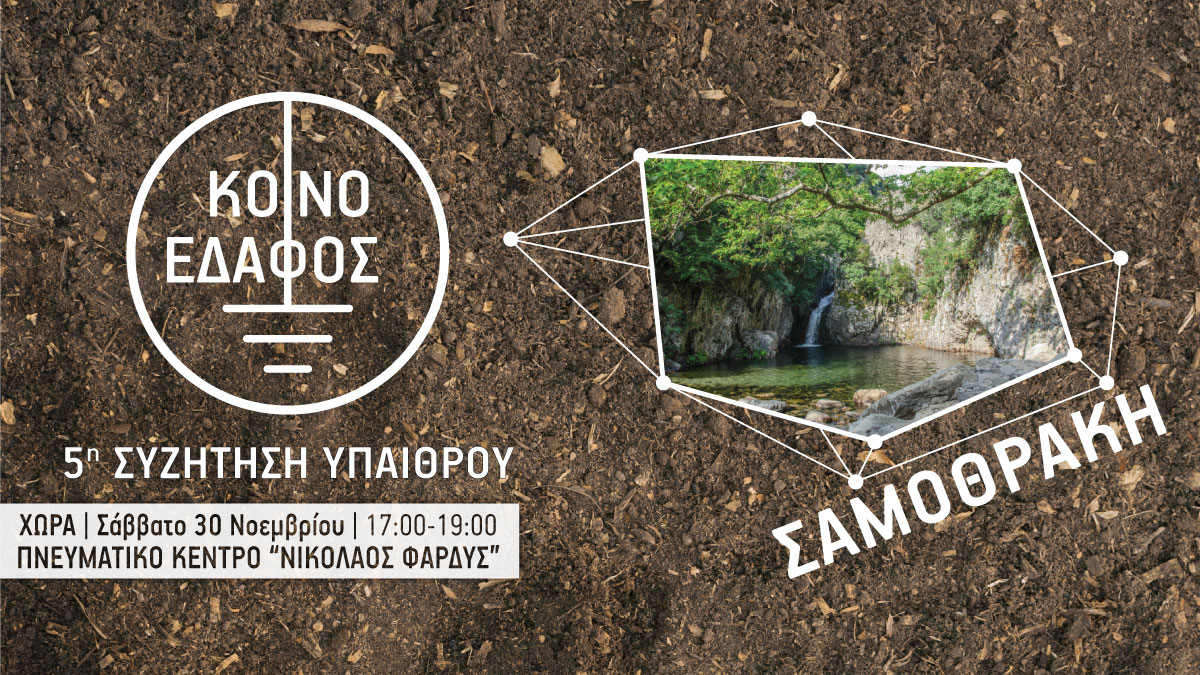 5η Συζήτηση Υπαίθρου στη Σαμοθράκη - Κοινό Έδαφος